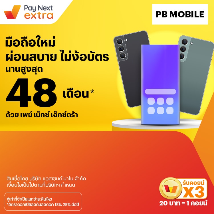 PB MOBILE | ทรูมันนี่ เป็นไปได้ ได้ทุกคน