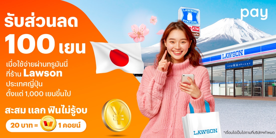 จ่ายที่ประเทศญี่ปุ่น | ทรูมันนี่ เป็นไปได้ ได้ทุกคน