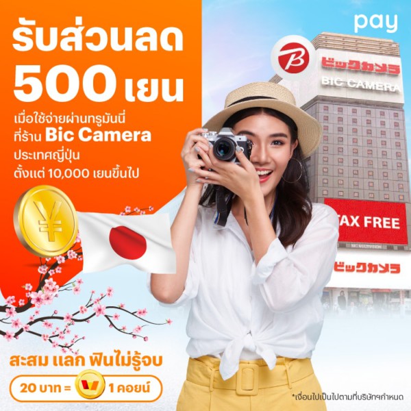 จ่ายที่ประเทศญี่ปุ่น | ทรูมันนี่ เป็นไปได้ ได้ทุกคน