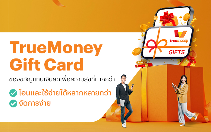 TrueMoney Gift Card | ทรูมันนี่ เป็นไปได้ ได้ทุกคน