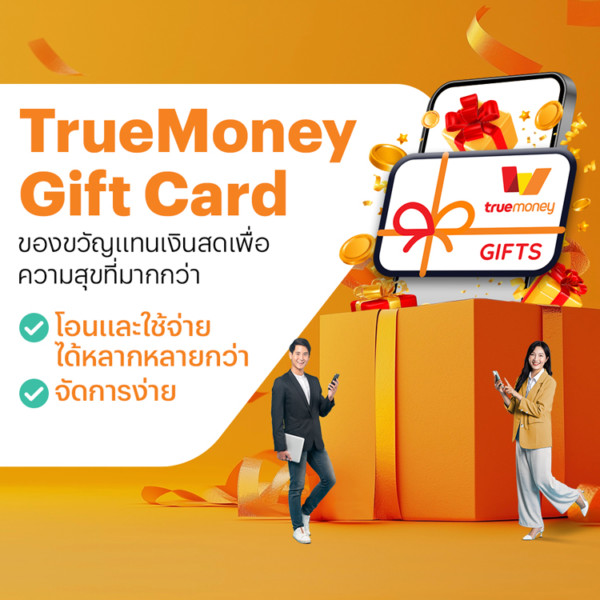 TrueMoney Gift Card | ทรูมันนี่ เป็นไปได้ ได้ทุกคน