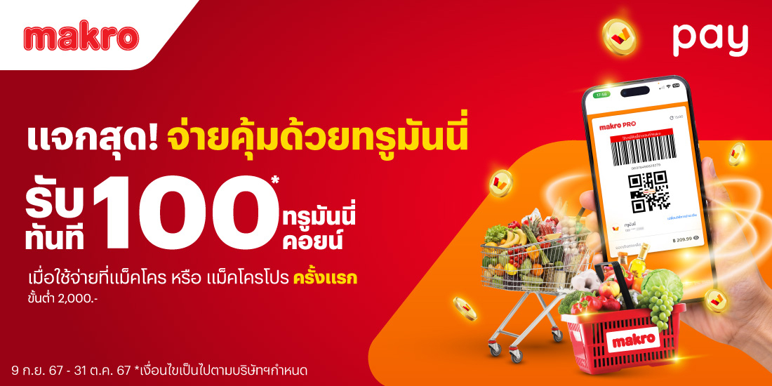 สิทธิพิเศษ สำหรับร้านค้าสมาชิกแม็คโคร (Makro) ใช้จ่ายด้วยทรูมันนี่ | ท ...