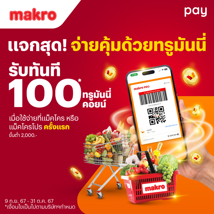 makro-promotion-08 | ทรูมันนี่ เป็นไปได้ ได้ทุกคน