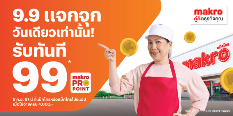 แม็คโคร | ทรูมันนี่ เป็นไปได้ ได้ทุกคน