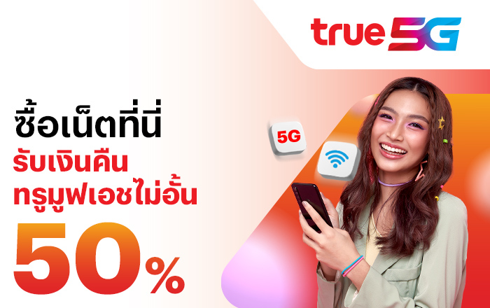 รับเงืนคืน 50% สมัครเน็ตทรู กับ ทรูมันนี่ เป็นไปได้ ได้ทุกคน
