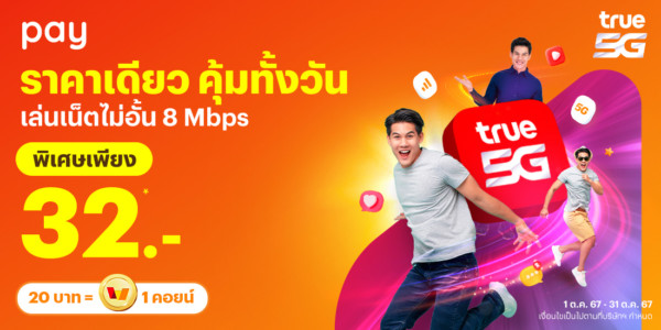 True5G | ทรูมันนี่ เป็นไปได้ ได้ทุกคน