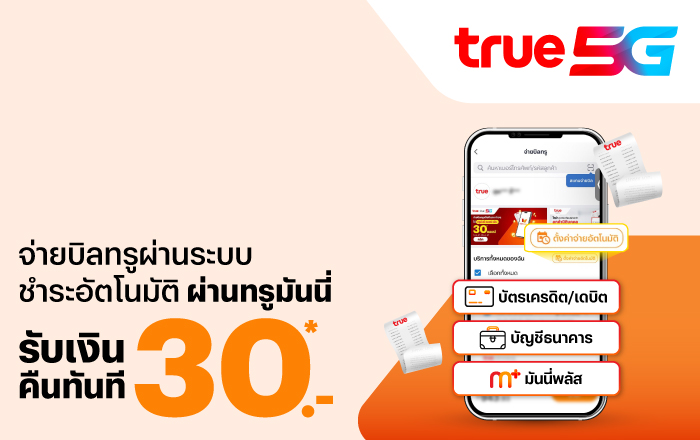 truebill-rc | ทรูมันนี่ เป็นไปได้ ได้ทุกคน