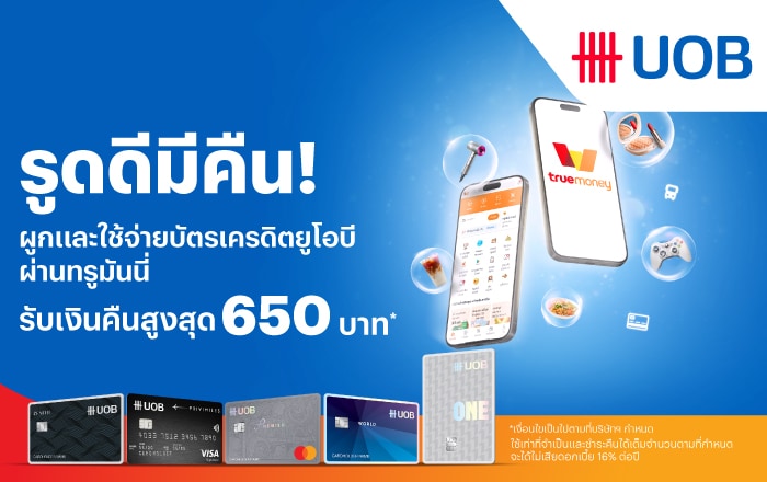 บัตรเครดิต UOB | ทรูมันนี่ เป็นไปได้ ได้ทุกคน
