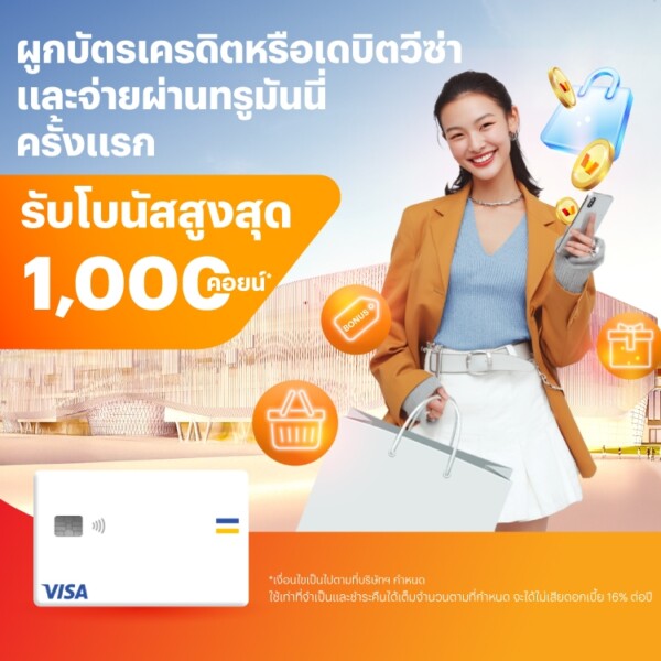 บัตรเครดิต/เดบิตวีซ่า| ทรูมันนี่ เป็นไปได้ ได้ทุกคน