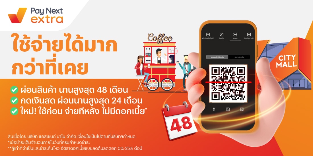 Pay Next Extra วงเงินพร้อมใช้ บน | ทรูมันนี่ เป็นไปได้ ได้ทุกคน