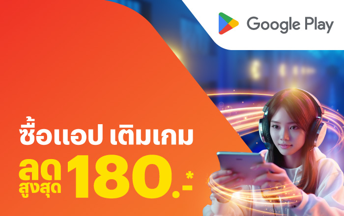 Google Play | ทรูมันนี่ เป็นไปได้ ได้ทุกคน