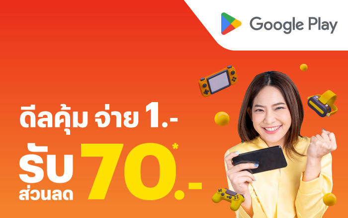 Google Play | ทรูมันนี่ เป็นไปได้ ได้ทุกคน