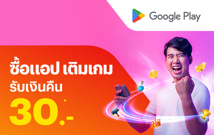 Google Play | ทรูมันนี่ เป็นไปได้ ได้ทุกคน