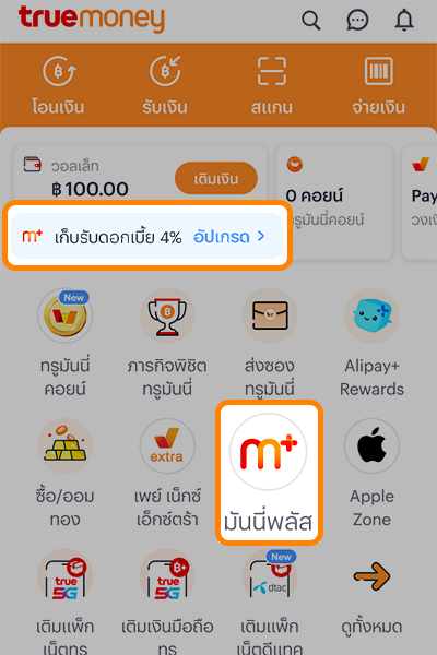 ชวนเพื่อนใหม่ ใช้ทรูมันนี่ | ทรูมันนี่ เป็นไปได้ ได้ทุกคน