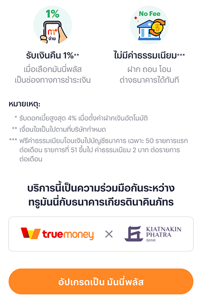 ชวนเพื่อนใหม่ ใช้ทรูมันนี่ | ทรูมันนี่ เป็นไปได้ ได้ทุกคน