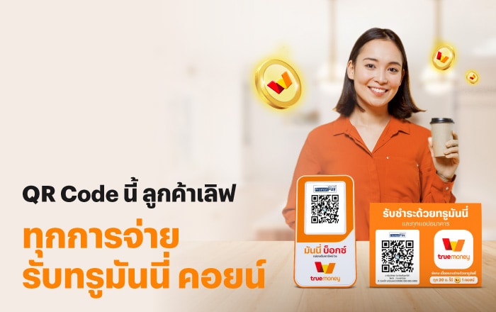 ชำระผ่านป้าย QR Code ของทรูมันนี่ | ทรูมันนี่ เป็นไปได้ ได้ทุกคน