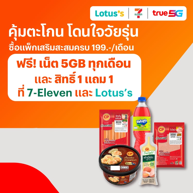 ลูกค้าเติมเงินทรูมูฟ เอช รับเน็ตฟรี 5GB และสิทธิพิเศษ Student Club | ทรูมันนี่ เป็นไปได้ ได้ทุกคน