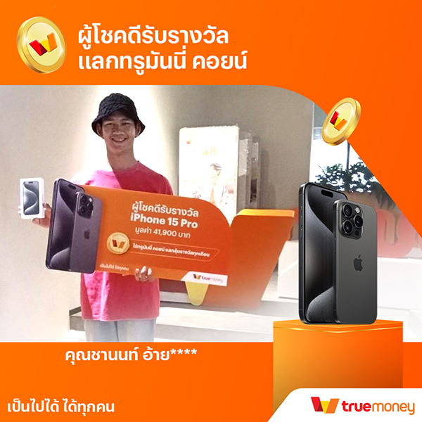 ประกาศผลผู้โชคดีใช้ ทรูมันนี่ คอยน์ แลกลุ้นรางวัล | ทรูมันนี่ เป็นไปได้ ...