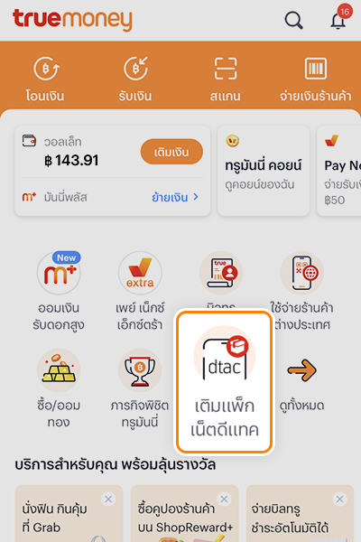แพ็กเสริมดีแทค แบบเติมเงิน ที่ | ทรูมันนี่ เป็นไปได้ ได้ทุกคน