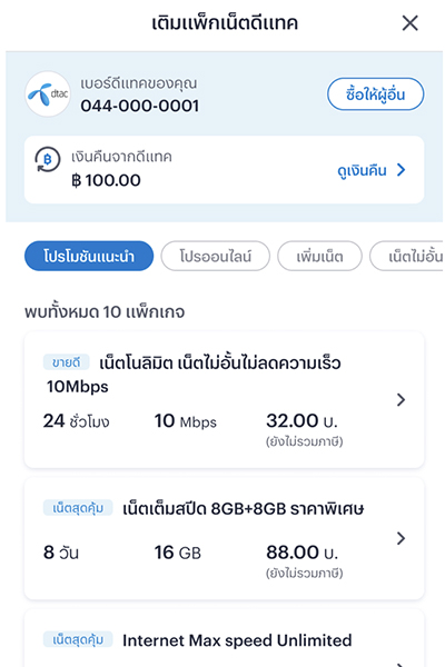 แพ็กเสริมดีแทค แบบเติมเงิน ที่ | ทรูมันนี่ เป็นไปได้ ได้ทุกคน