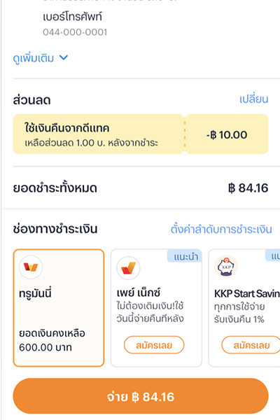 แพ็กเสริมดีแทค แบบเติมเงิน ที่ | ทรูมันนี่ เป็นไปได้ ได้ทุกคน