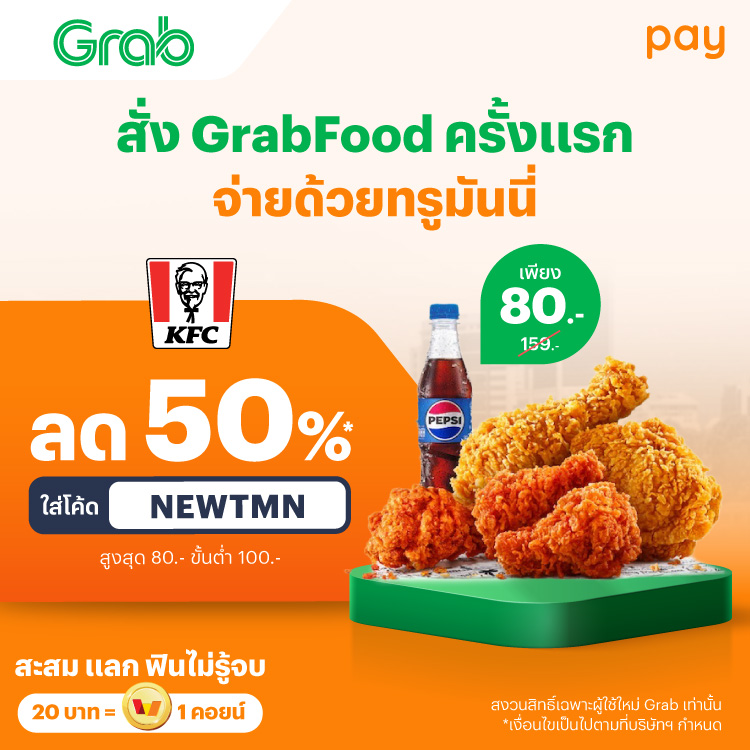 Grab - Transport - GrabFood | ทรูมันนี่ เป็นไปได้ ได้ทุกคน