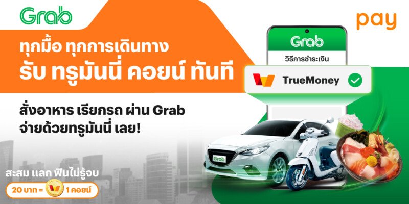 Grab - Transport - GrabFood | ทรูมันนี่ เป็นไปได้ ได้ทุกคน
