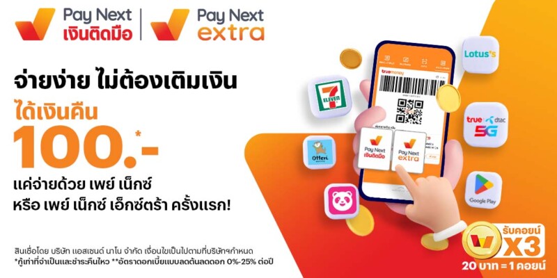 Pay Next Extra วงเงินพร้อมใช้ บน | ทรูมันนี่ เป็นไปได้ ได้ทุกคน