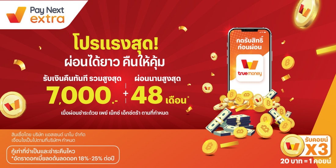 โปรแรงสุด! ผ่อนได้ยาว คืนให้คุ้ม | ทรูมันนี่ เป็นไปได้ ได้ทุกคน