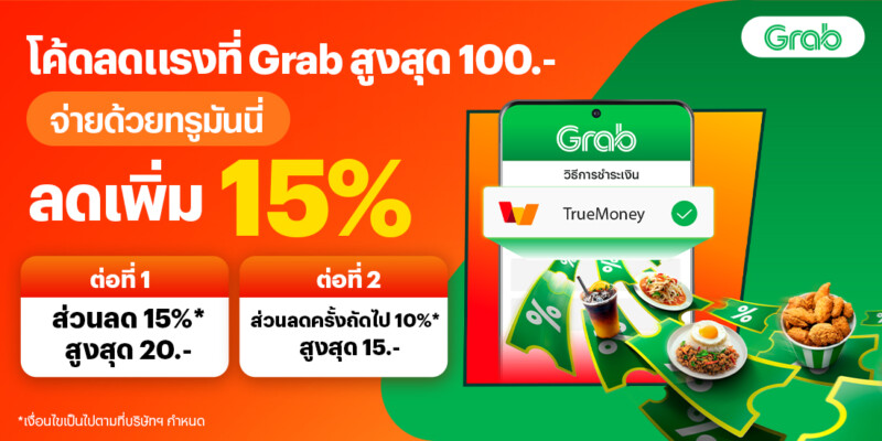 Grab | ทรูมันนี่ เป็นไปได้ ได้ทุกคน
