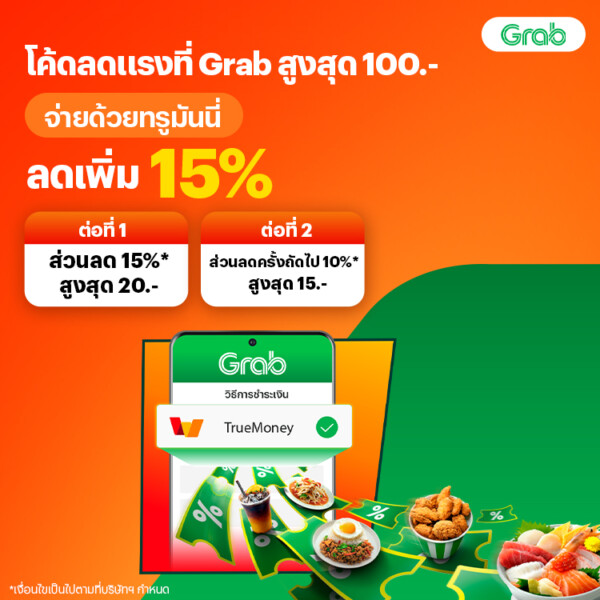 Grab | ทรูมันนี่ เป็นไปได้ ได้ทุกคน
