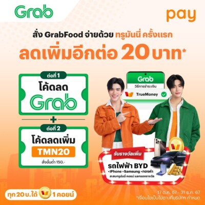 Grab | ทรูมันนี่ เป็นไปได้ ได้ทุกคน
