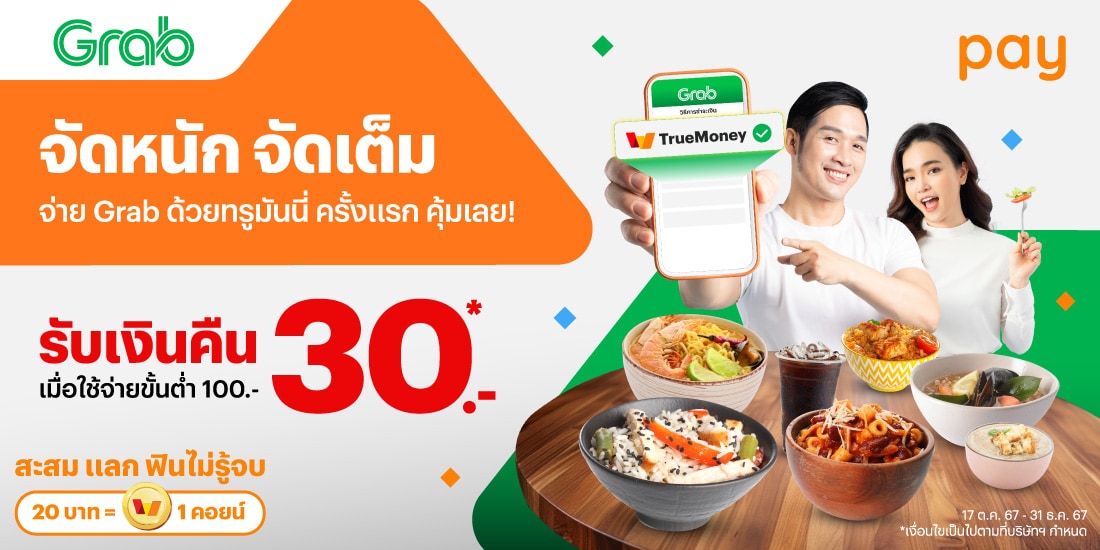 Grab | ทรูมันนี่ เป็นไปได้ ได้ทุกคน