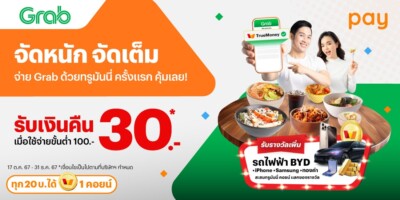 Grab | ทรูมันนี่ เป็นไปได้ ได้ทุกคน