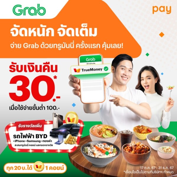 Grab | ทรูมันนี่ เป็นไปได้ ได้ทุกคน
