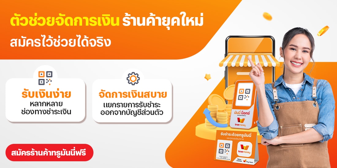 ร้านค้าทรูมันนี่ ตัวช่วยจัดการเงินสำหรับร้านค้ายุคใหม่