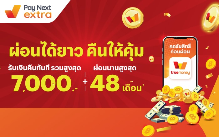 ซื้อมือถือที่ True Shop ผ่อน Pay Next Extra | ทรูมันนี่ เป็นไปได้ ได้ทุกคน