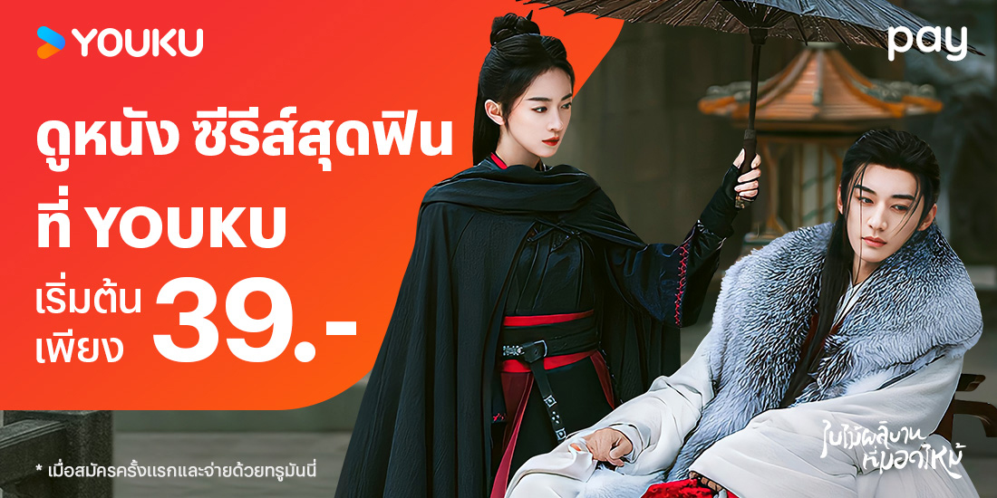สมัคร YOUKU ผูกจ่ายสะดวก ด้วยทรูมันนี่ | ทรูมันนี่ เป็นไปได้ ได้ทุกคน