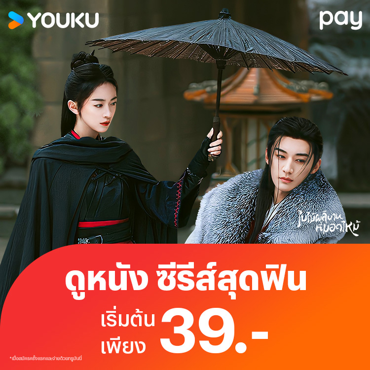 สมัคร YOUKU ผูกจ่ายสะดวก ด้วยทรูมันนี่ | ทรูมันนี่ เป็นไปได้ ได้ทุกคน