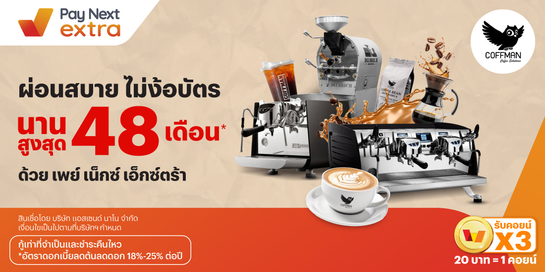 COFFMAN COFFEE | ทรูมันนี่ เป็นไปได้ ได้ทุกคน