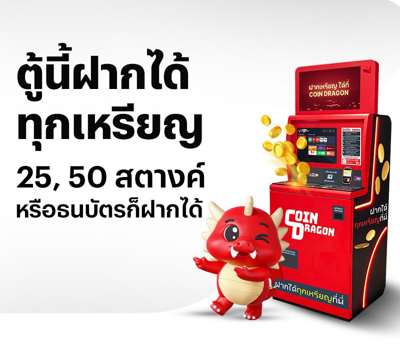 ตู้ Coin Dragon | ทรูมันนี่ เป็นไปได้ ได้ทุกคน