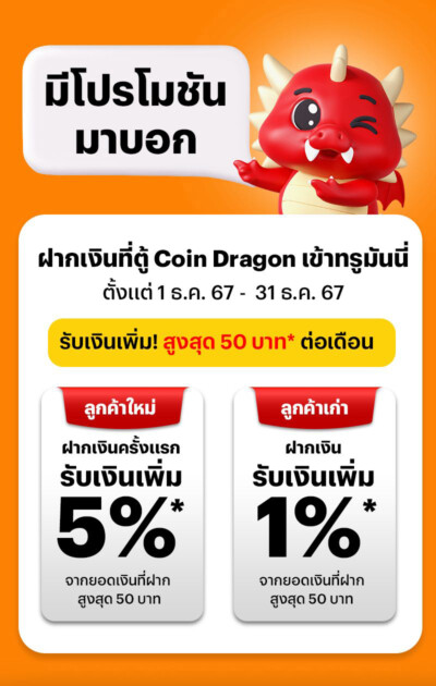 ตู้ Coin Dragon | ทรูมันนี่ เป็นไปได้ ได้ทุกคน