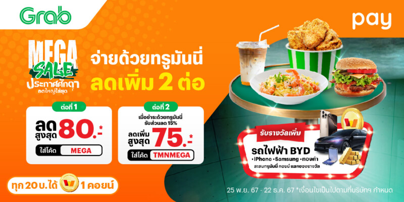 Grab | ทรูมันนี่ เป็นไปได้ ได้ทุกคน