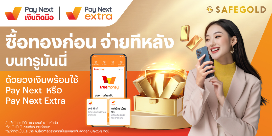 paynext-extra-gold | ทรูมันนี่ เป็นไปได้ ได้ทุกคน