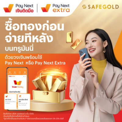 paynext-extra-gold | ทรูมันนี่ เป็นไปได้ ได้ทุกคน