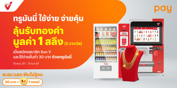 SUN Vending | ทรูมันนี่ เป็นไปได้ ได้ทุกคน