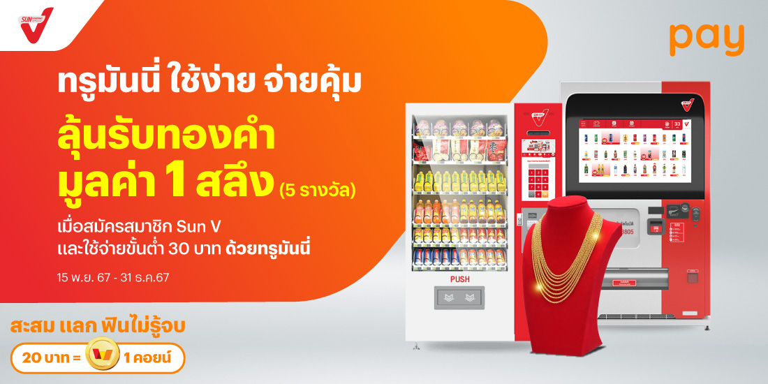 SUN Vending | ทรูมันนี่ เป็นไปได้ ได้ทุกคน