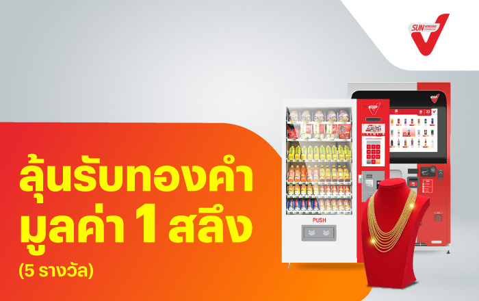 SUN Vending | ทรูมันนี่ เป็นไปได้ ได้ทุกคน