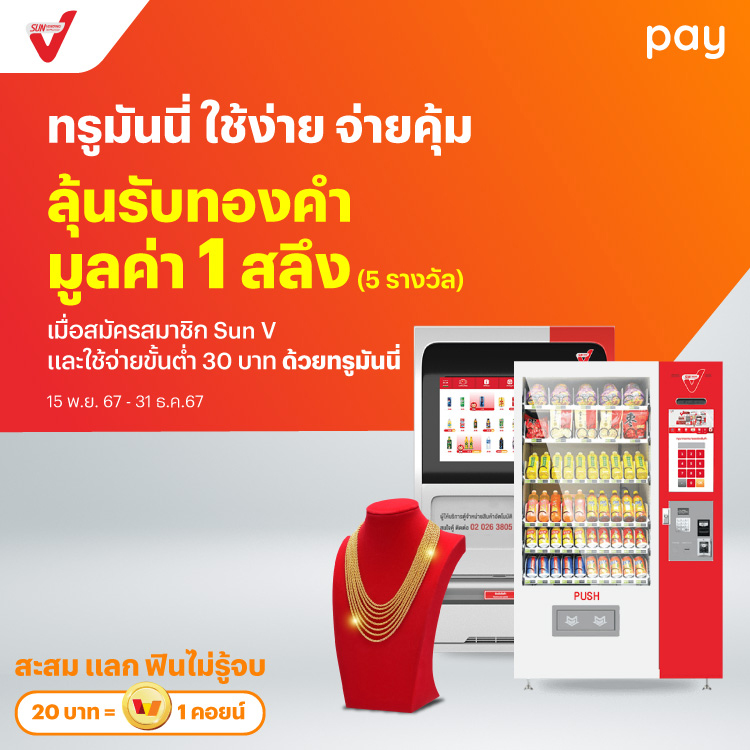 SUN Vending | ทรูมันนี่ เป็นไปได้ ได้ทุกคน