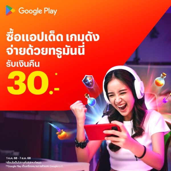 Google Play | ทรูมันนี่ เป็นไปได้ ได้ทุกคน